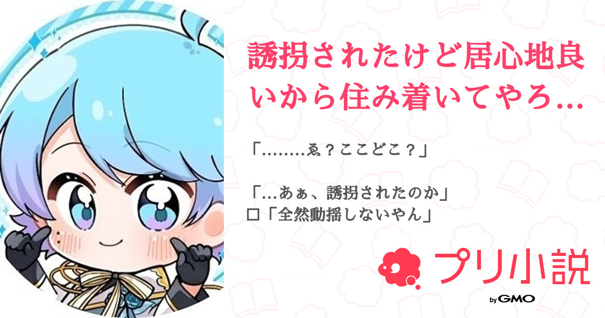 第101話：100（誘拐されたけど居心地良いから住み着いてやろうと思う。）｜無料スマホ夢小説ならプリ小説 byGMO